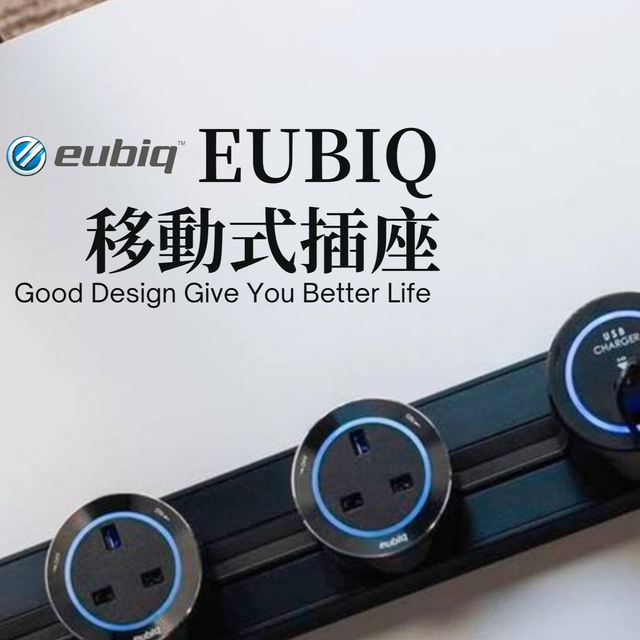 Eubiq 美型移動式插座 — 好德 Better Choice 廚衛精品
