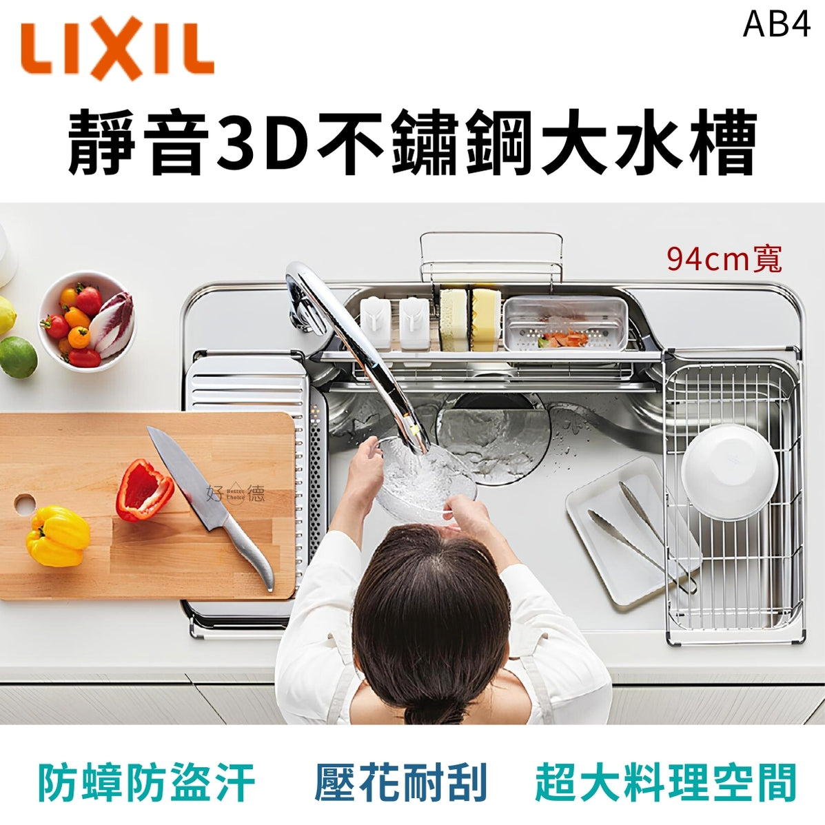 94cm LIXIL 靜音 3D 不鏽鋼大水槽 - AB4壓花款 | 日本原裝 AB4 — 好德 Better Choice 廚衛精品
