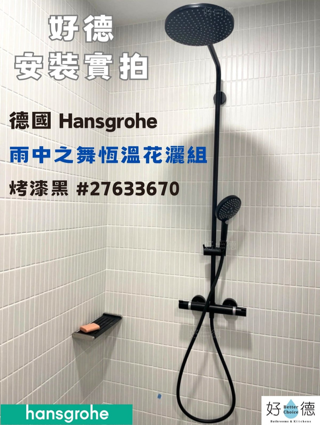 Hansgrohe Raindance 240 雨中之舞恆溫花灑柱｜訂製黑色/金色 27633000 27633340 27633990 ...