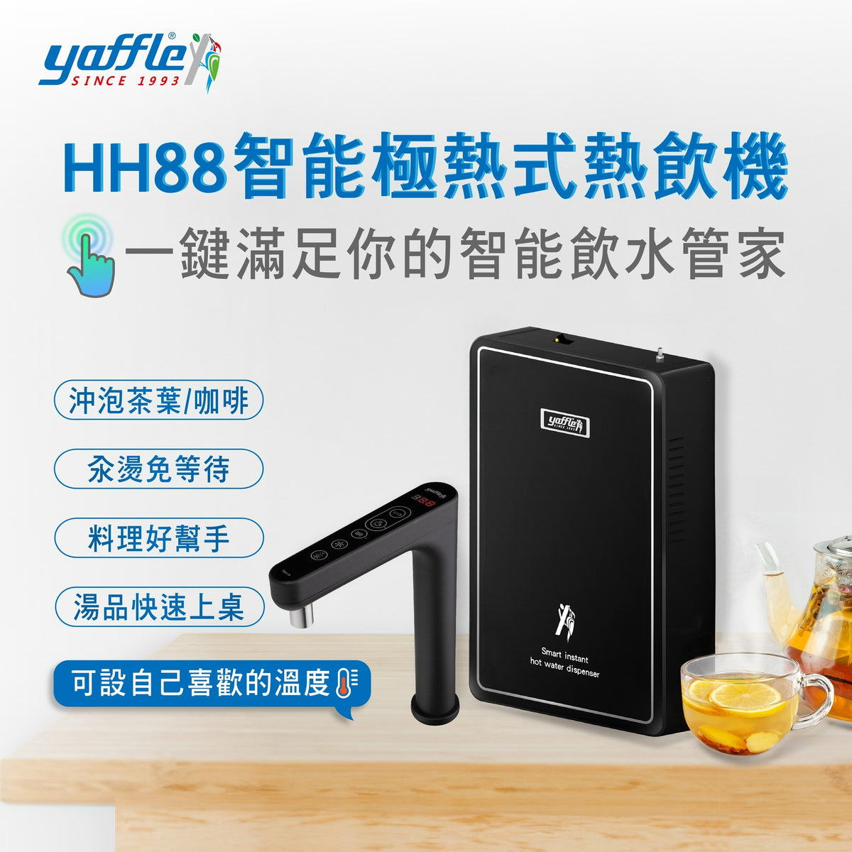 亞爾浦 Yaffle 智能極熱式熱飲機｜極速瞬熱 HH88 瞬熱飲水機 HH88 — 好德 Better Choice 廚衛精品