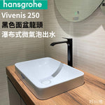 Hansgrohe Vivenis 250 面盆龍頭｜瀑布式微氣泡 75042000 75042670 — 好德 Better Choice 廚衛精品