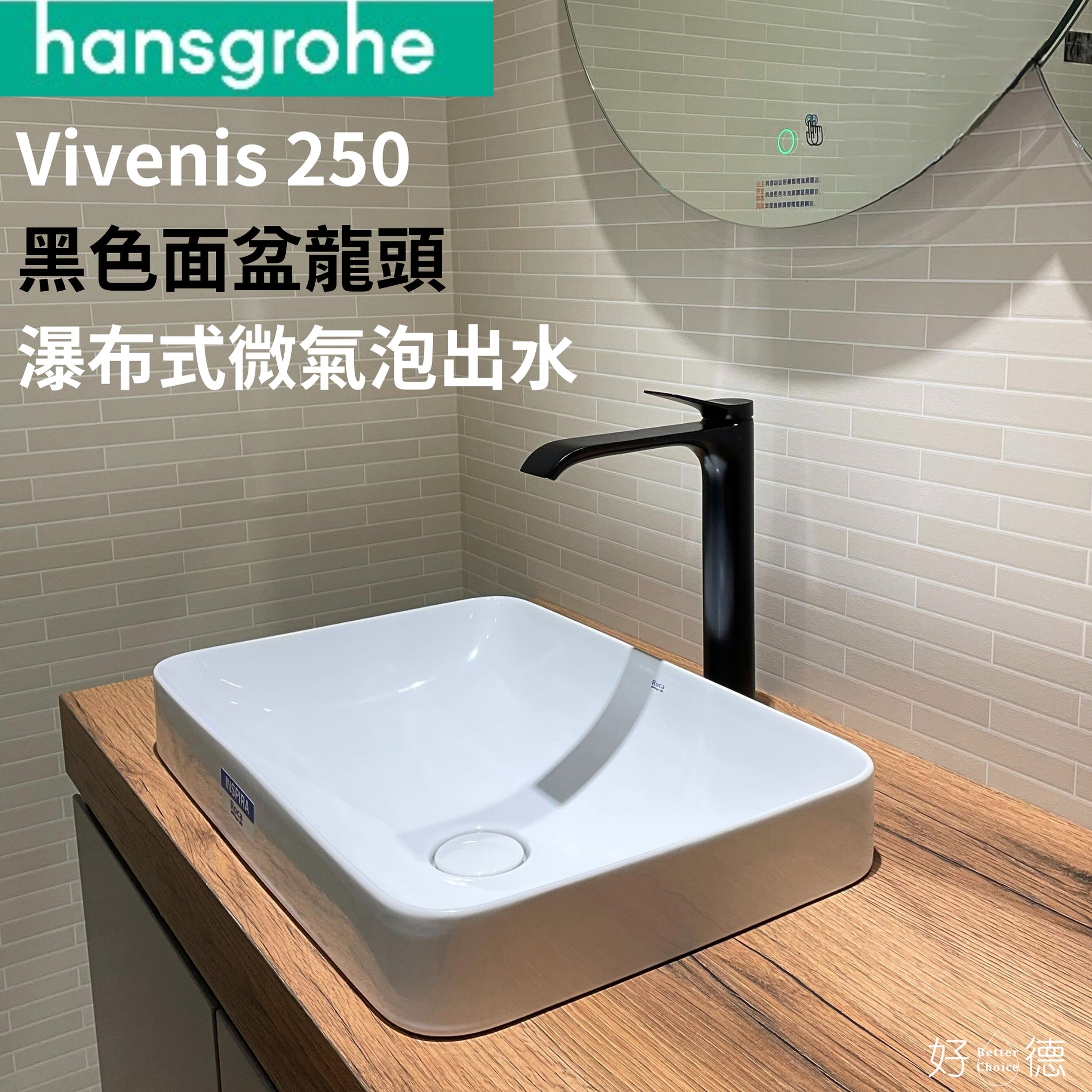 Hansgrohe Vivenis 250 面盆龍頭｜瀑布式微氣泡 75042000 75042670 — 好德 Better Choice 廚衛精品