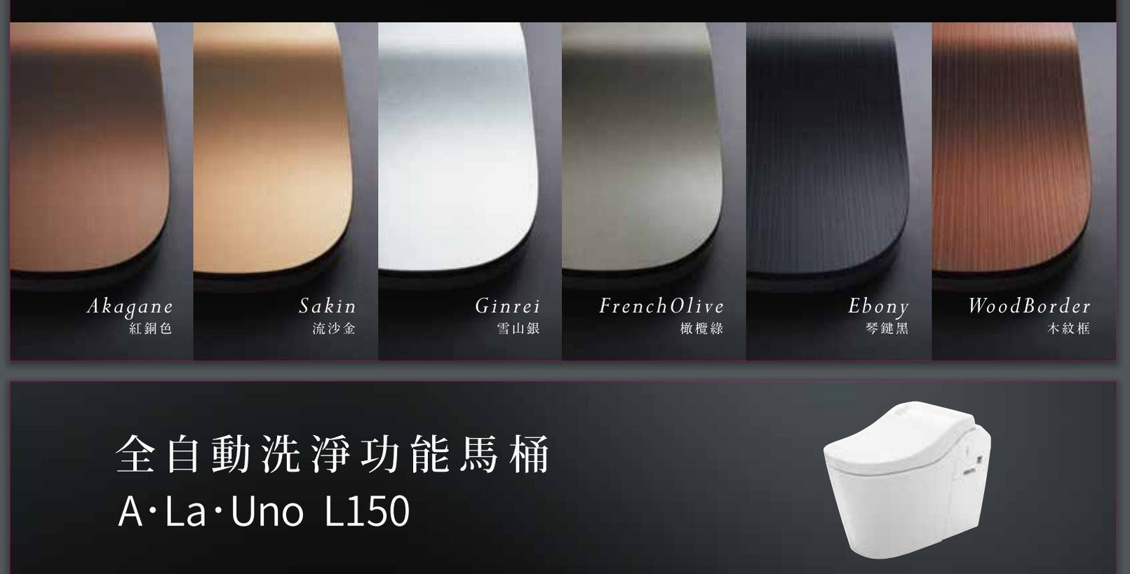 Panasonic A La Uno L150 全自動洗淨馬桶 | 琴鍵黑蓋 CH150TFNTW-CH150SEYTW — 好德 ...